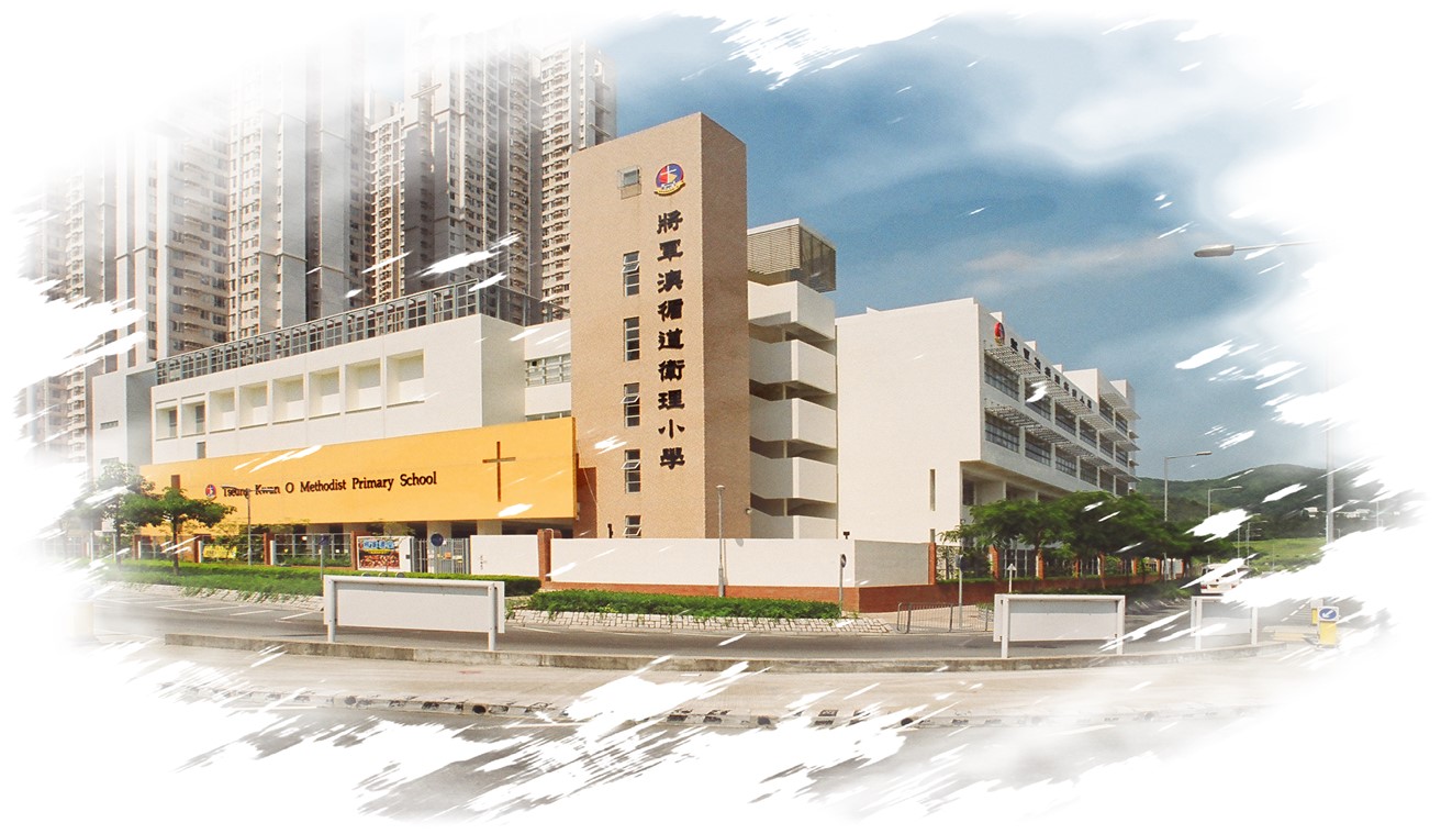 PSP2024 將軍澳循道衛理小學學校資料